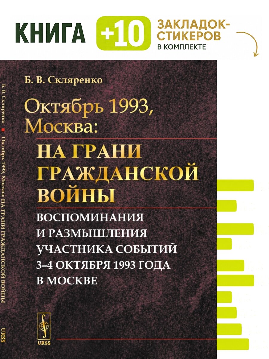 Октябрь 1993, Москва: На грани гражданской войны. Комплект: книга + 10 закладок-стикеров