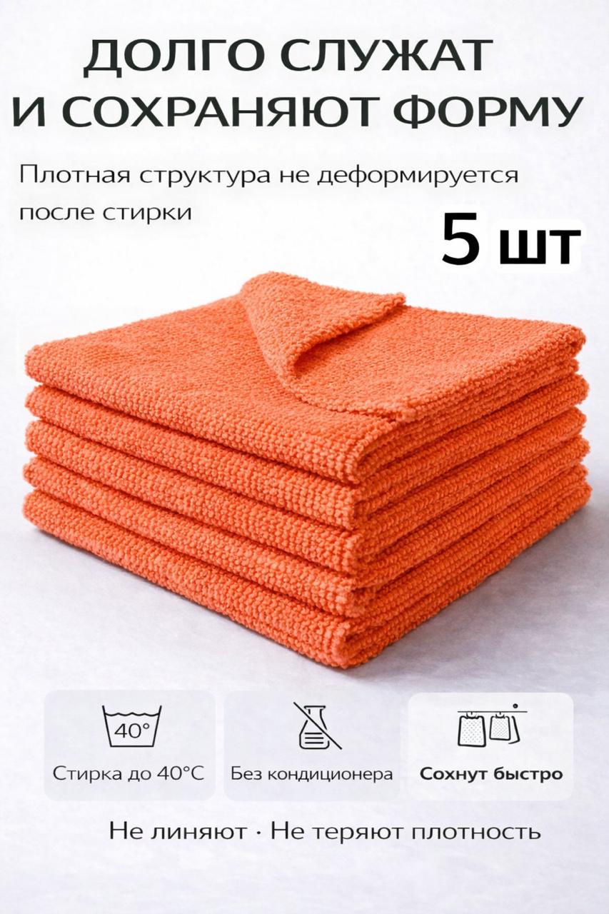 Салфетки для уборки, Оранжевый, 25/25 см, 5 шт.