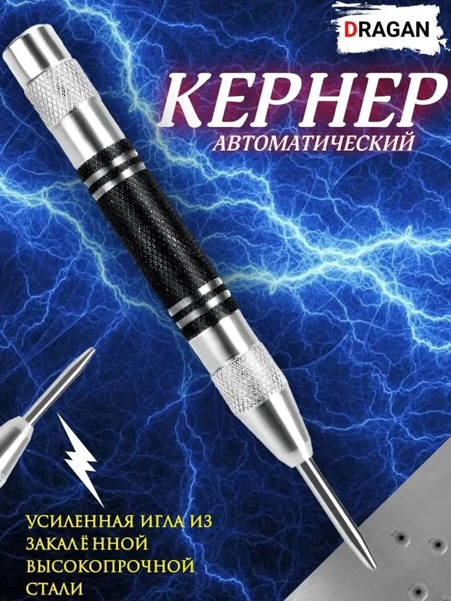 Кернер автоматический ударный 128 мм, серебристый, металлическая рукоятка, 1 шт