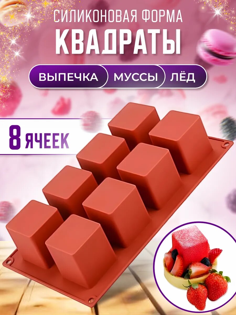 Силиконовая форма для выпечки пирожных Квадраты RINAHOME, 1 шт