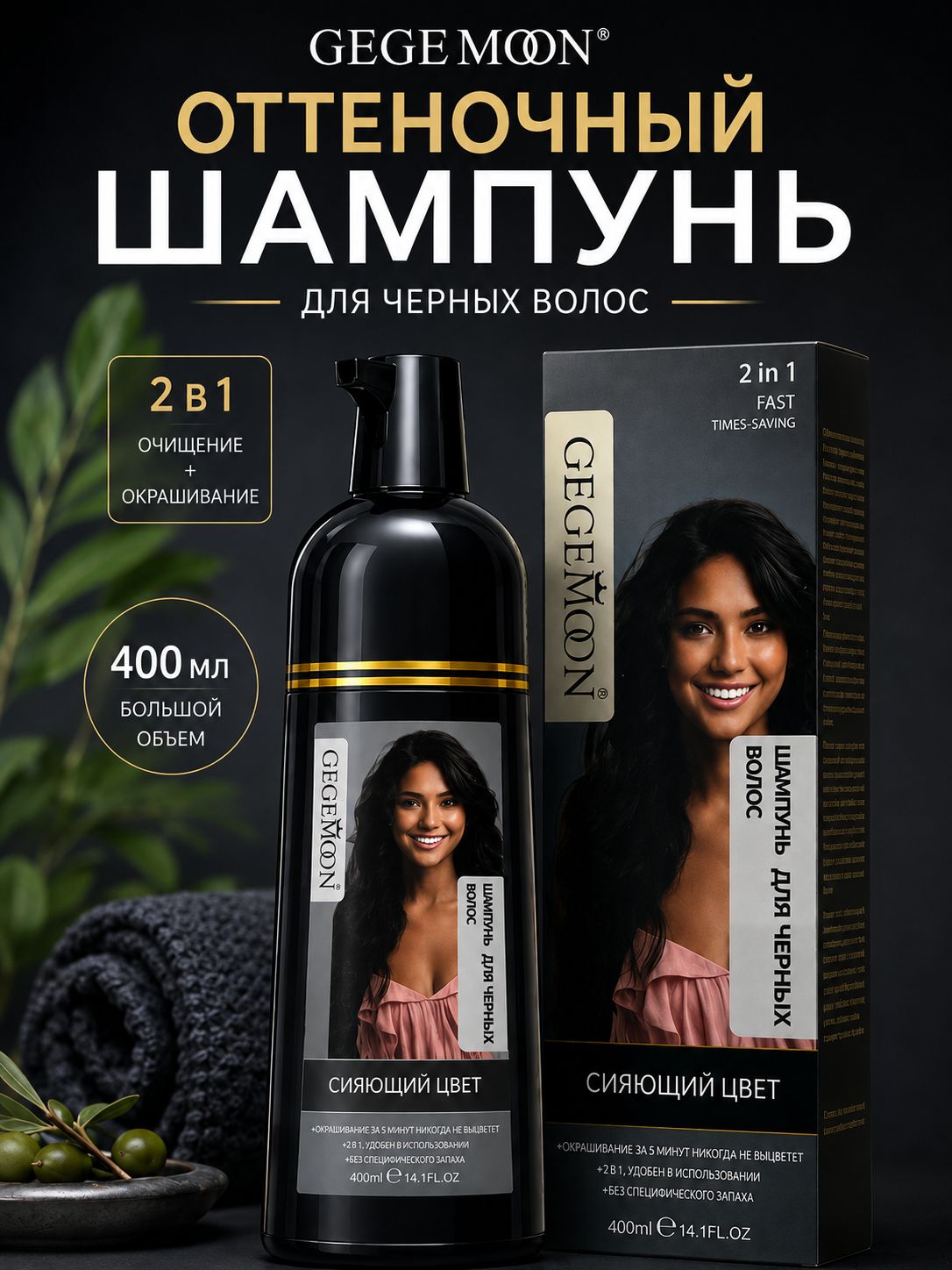 GEGEMOON Шампунь для волос оттеночный для черных волос, 400 мл