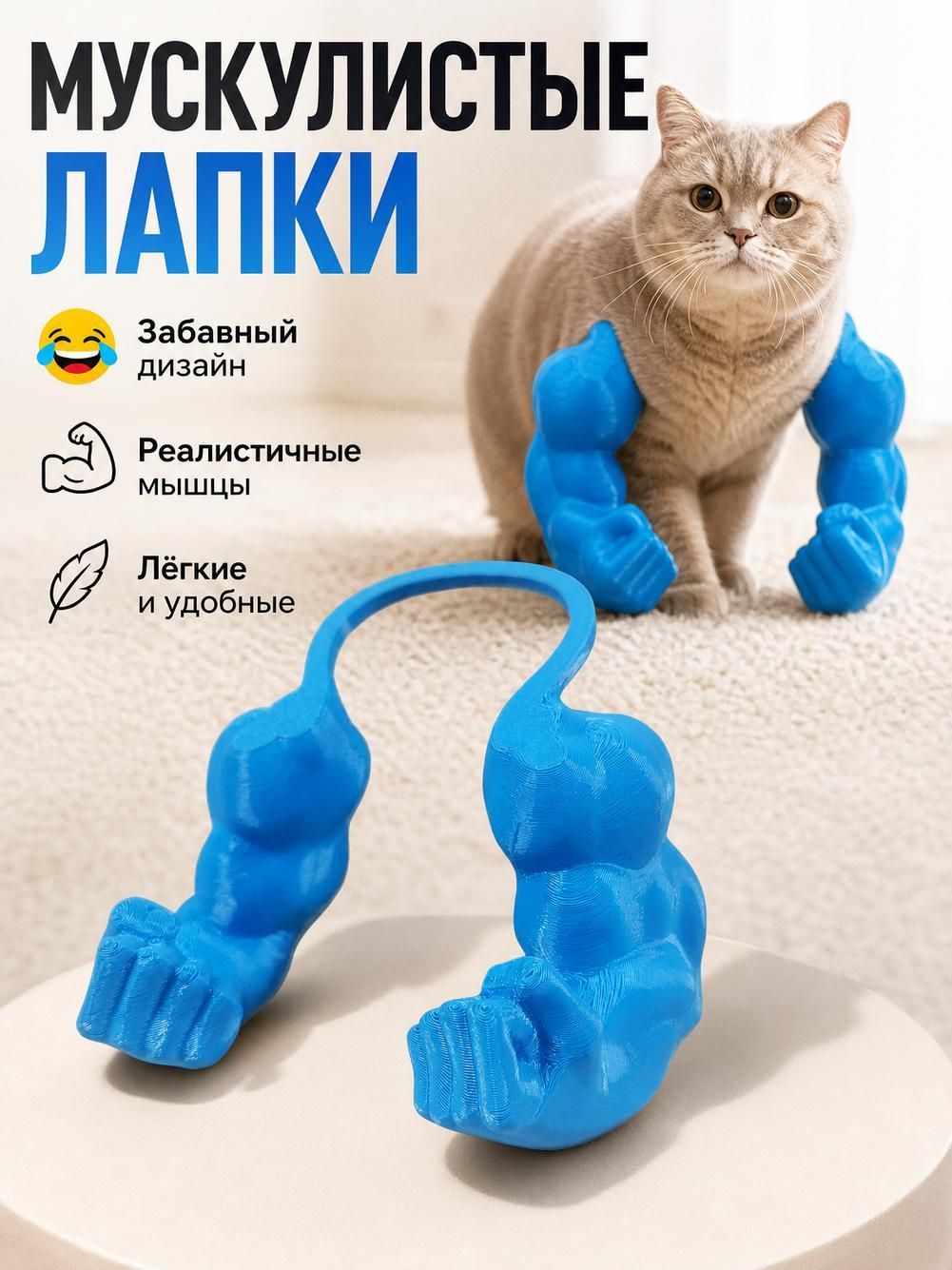 Реквизит для розыгрышей с домашними животными: шея, рука