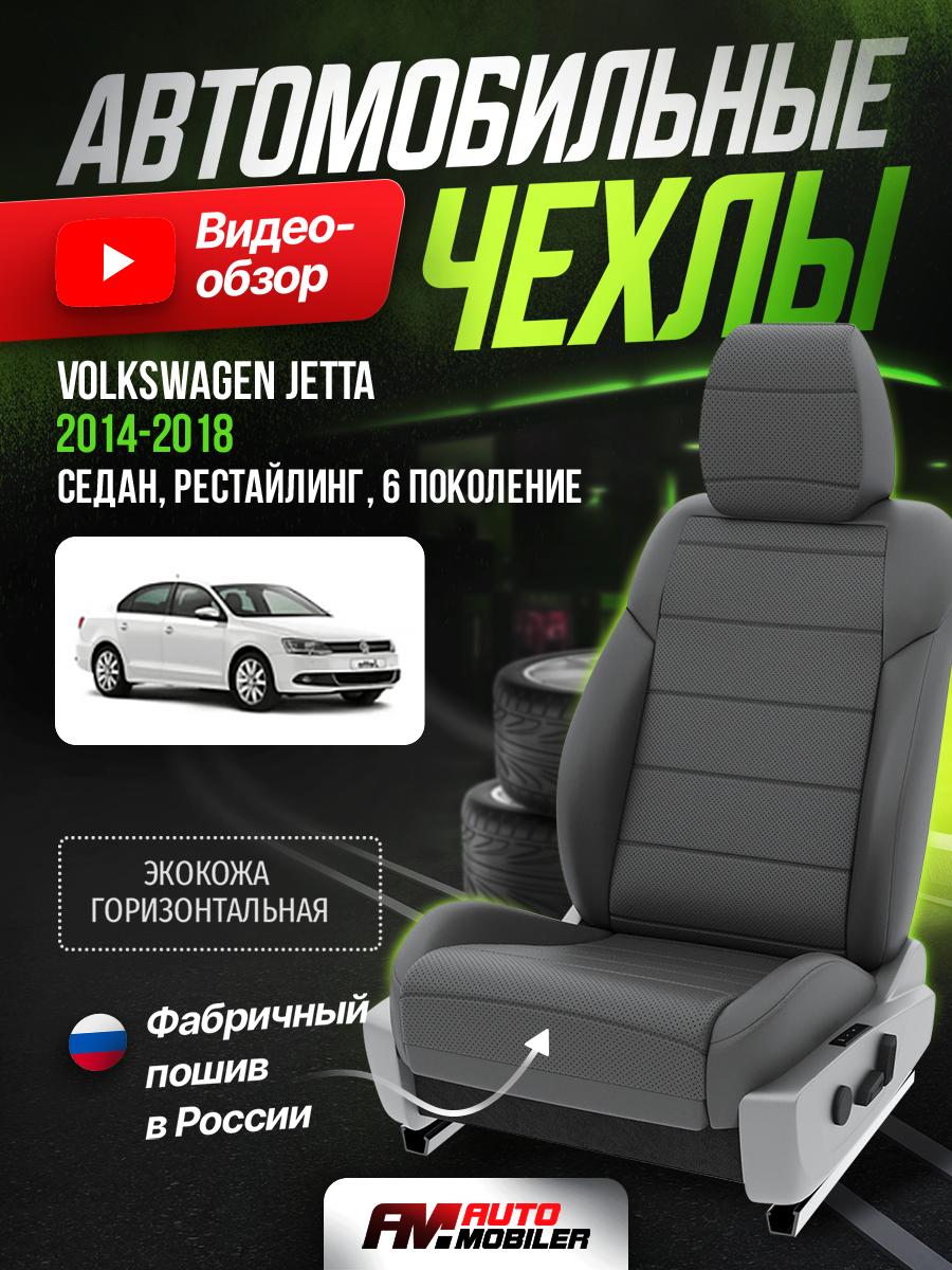 Чехлы Фольксваген Джетта (Volkswagen Jetta) 2014-2018 6 рестайлинг седан Экокожа Серый A-A-659F416 Automobiler