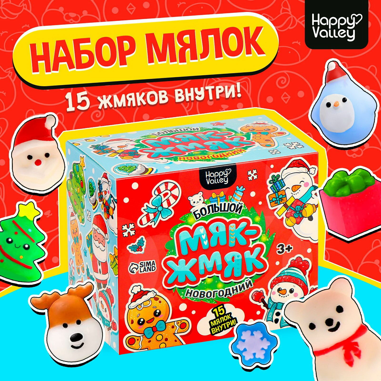 Набор антистресс игрушек "Большой новогодний. Мяк-жмяк", 15 мялок