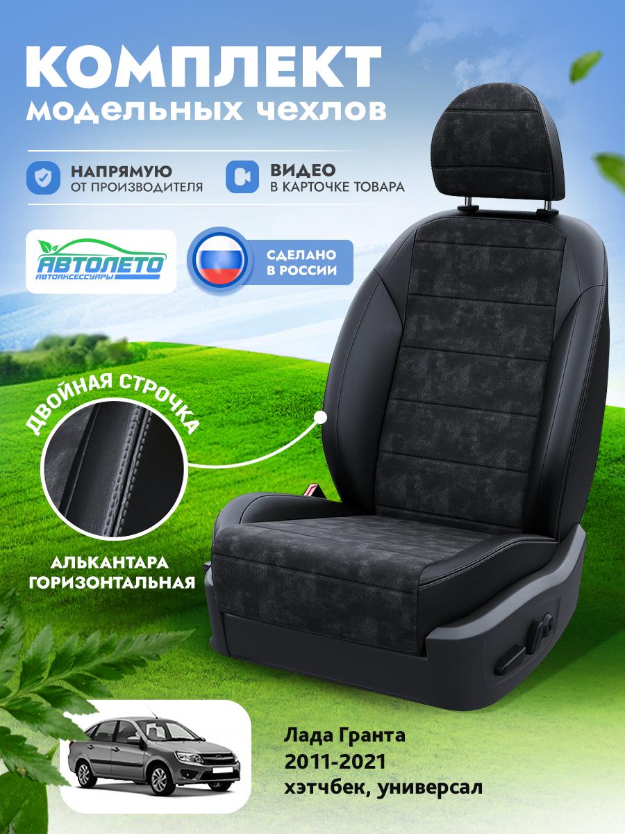 Чехлы Лада Гранта (Lada Гранта) 2011-2024 1 хэтчбек, универсал Алькантара Черный LA16322C273 АвтоЛето