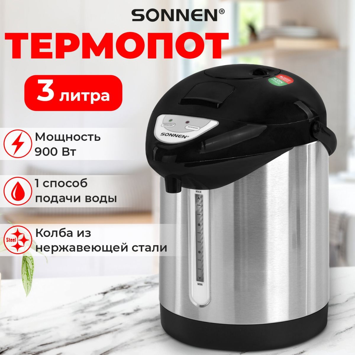 Термопот 3 л SONNEN 900 Вт, 1 температурный режим, ручной насос, 456712-4027