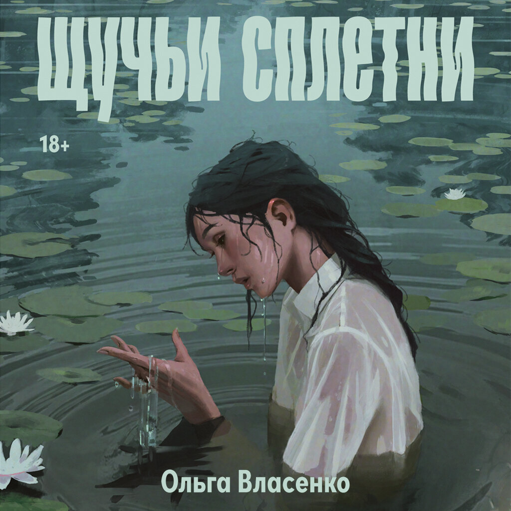Щучьи сплетни (аудиокнига)