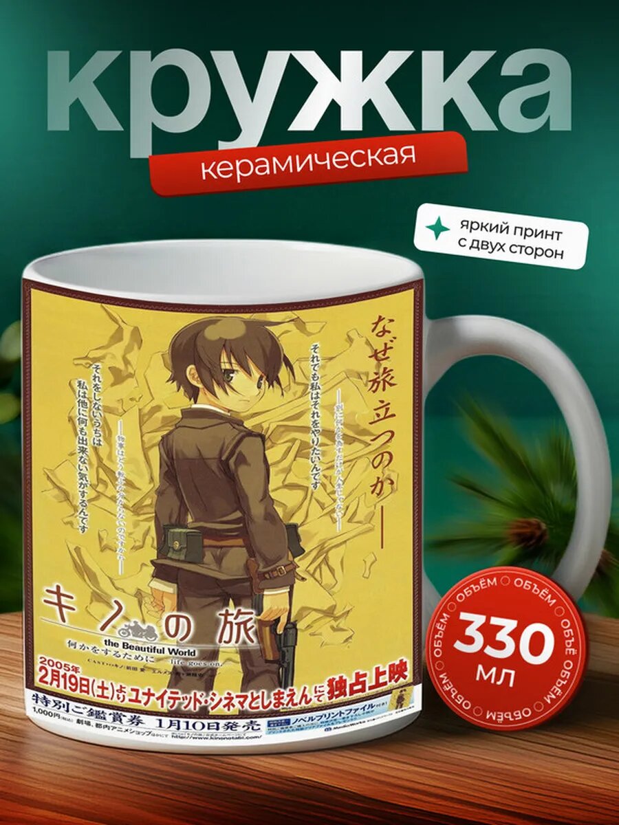 Кружка Кино-путешествие аниме 25,
