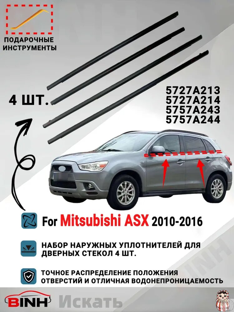 Уплотнитель автомобильный арт. 4 шт. уплотнитель бокового стекла автомобиля дляFor Mitsubishi ASX 2010-2016
