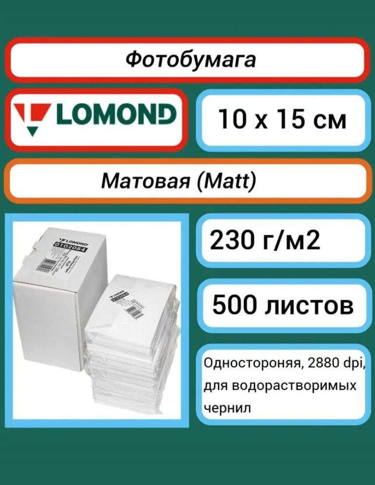 Фотобумага LOMOND Односторонняя Матовая, 230г/м2, A6 (10X15см)/500л. для струйной печати (технол. уп)