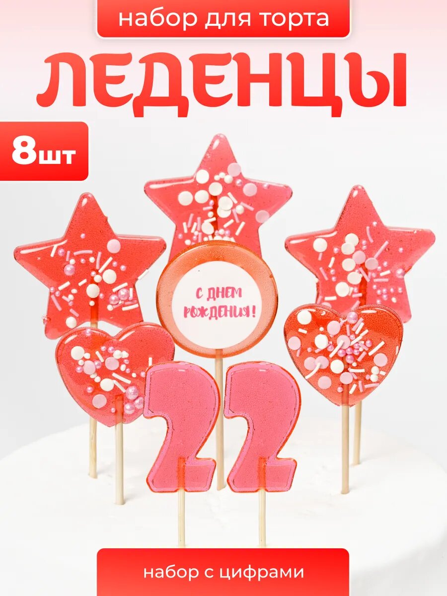 Леденцы на торт. Цифра 22