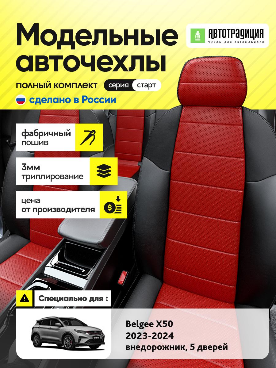 Чехлы Джили Кулрей (Geely Coolray) 2020-2023 1 внедорожник Экокожа Красный BR5190-CV5382-2 АвтоТрадиция