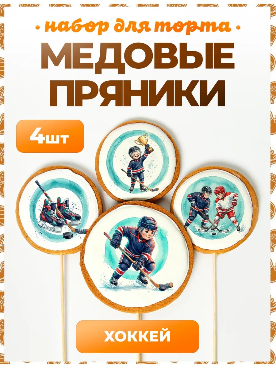 Пряники на торт. Хоккей. 4 шт