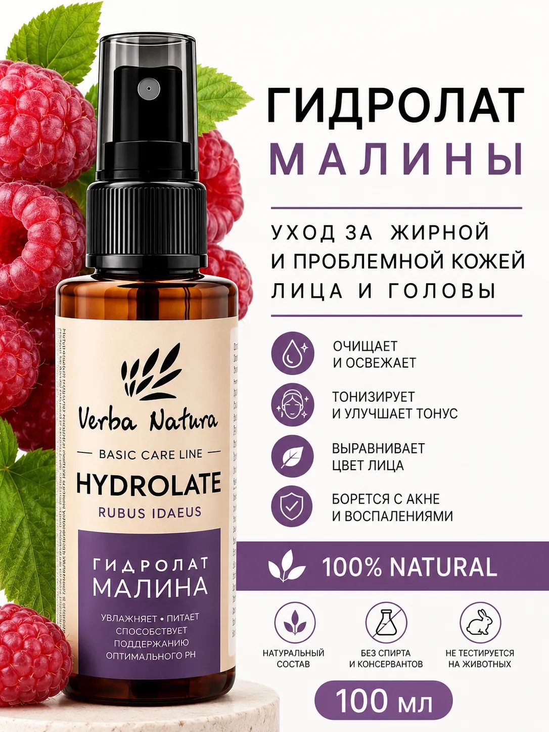 Verba Natura Натуральный гидролат малины для лица, тела и волос, увлажняющий спрей тоник от морщин и отеков вокруг глаз, универсальное косметическое средство для ухода, 100 мл.