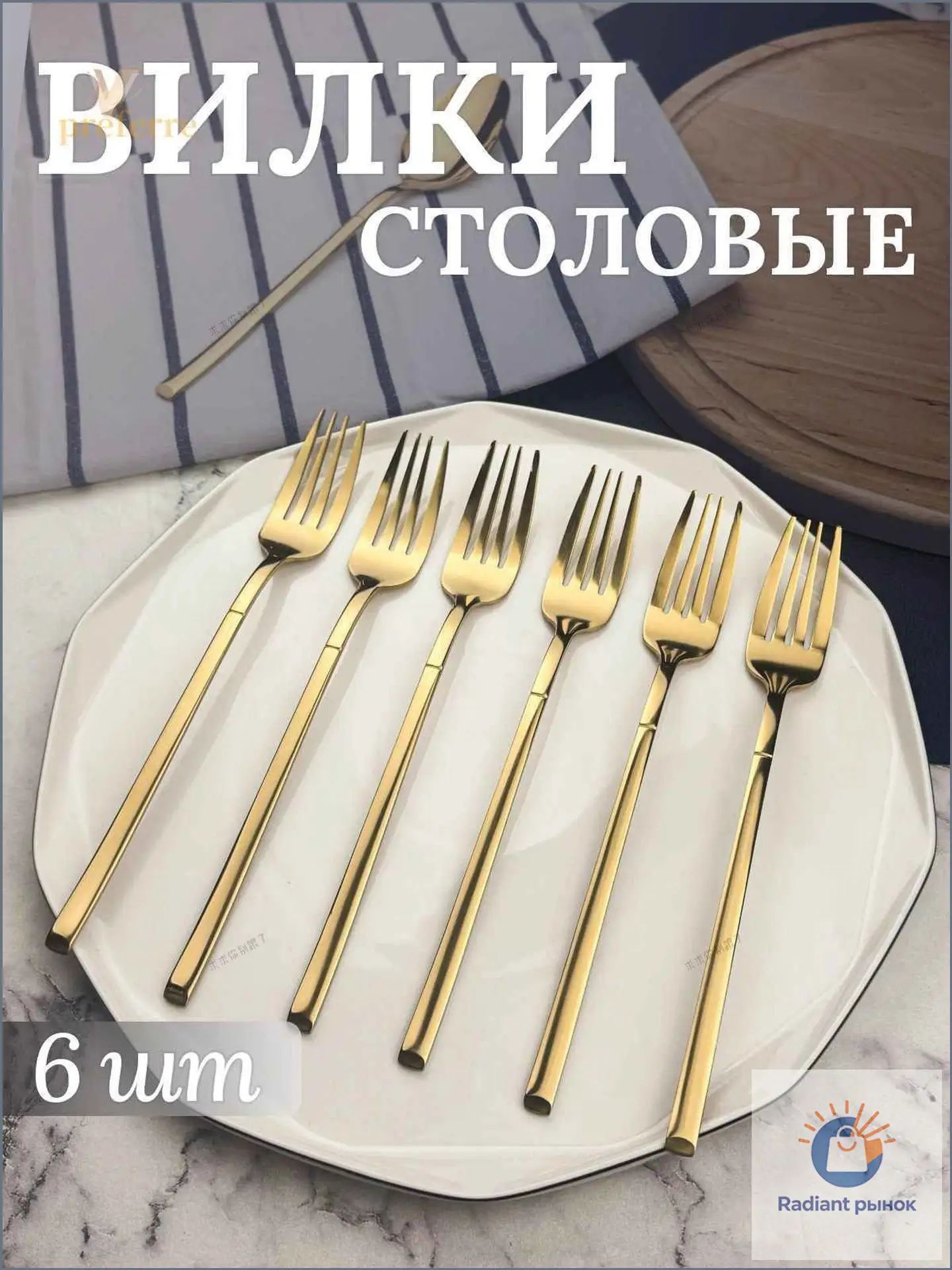 Вилка столовая I1J4IRWO4U 6 предм. золотой