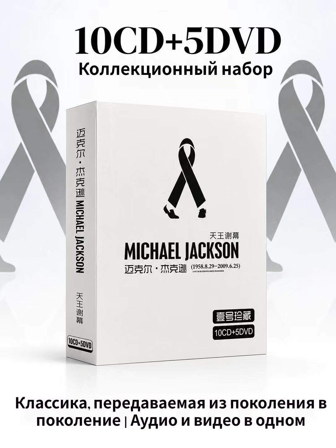 Классическая коллекция компакт-дисков и DVD Майкла Джексона MICHAEL JACKSON