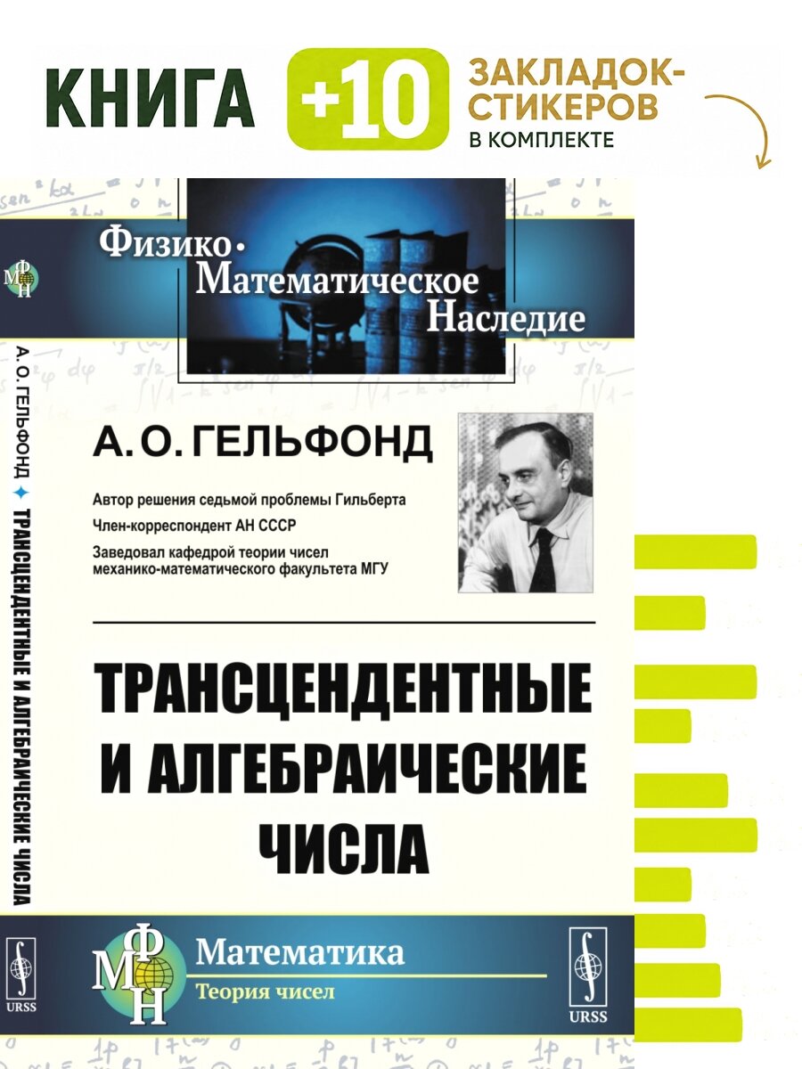 Трансцендентные и алгебраические числа. Комплект: книга + 10 закладок-стикеров