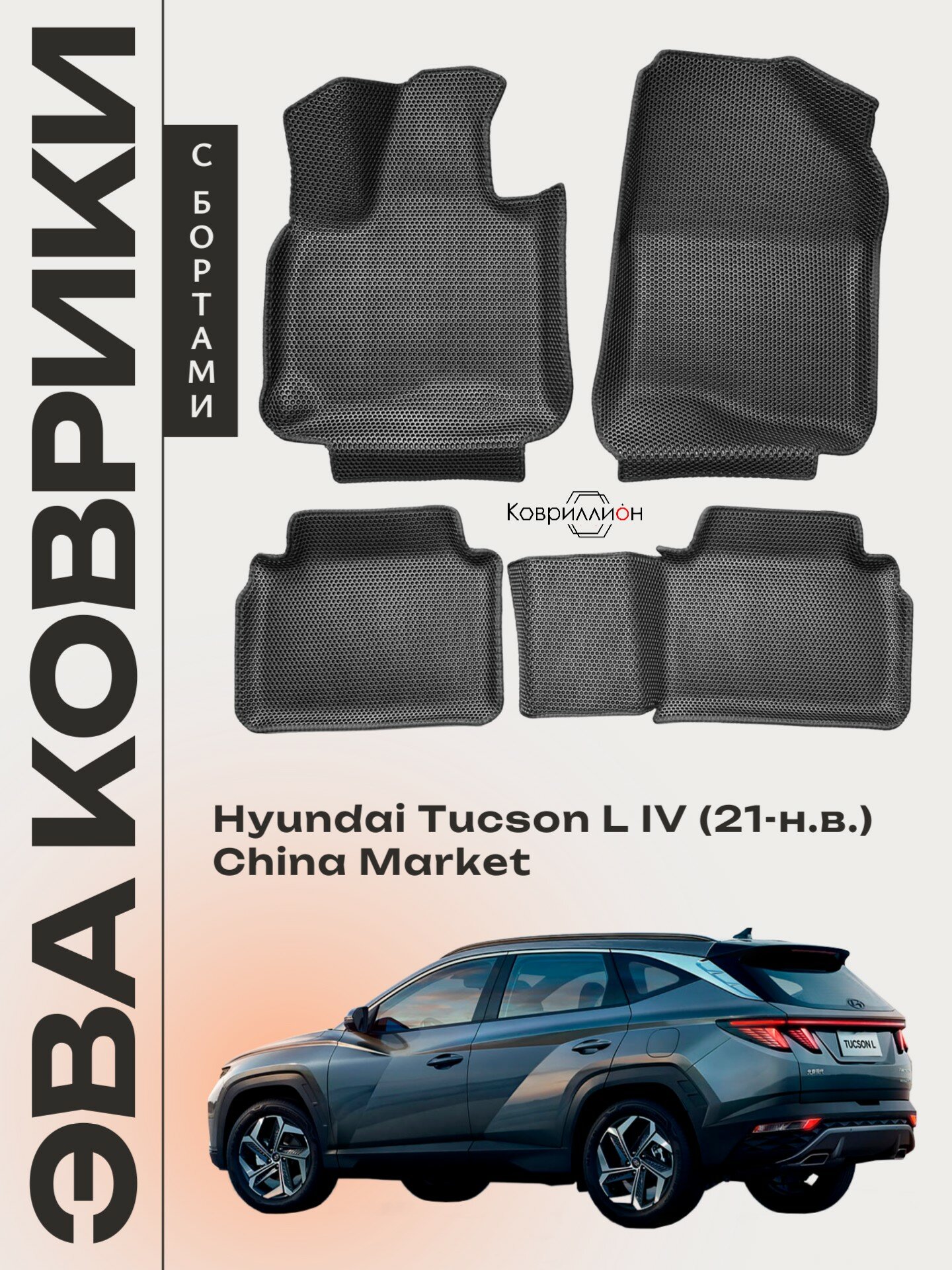 Автоковрики ЭВА с бортами в салон для Hyundai Tucson L IV (21-н. в.) China Market. Серый цвет.