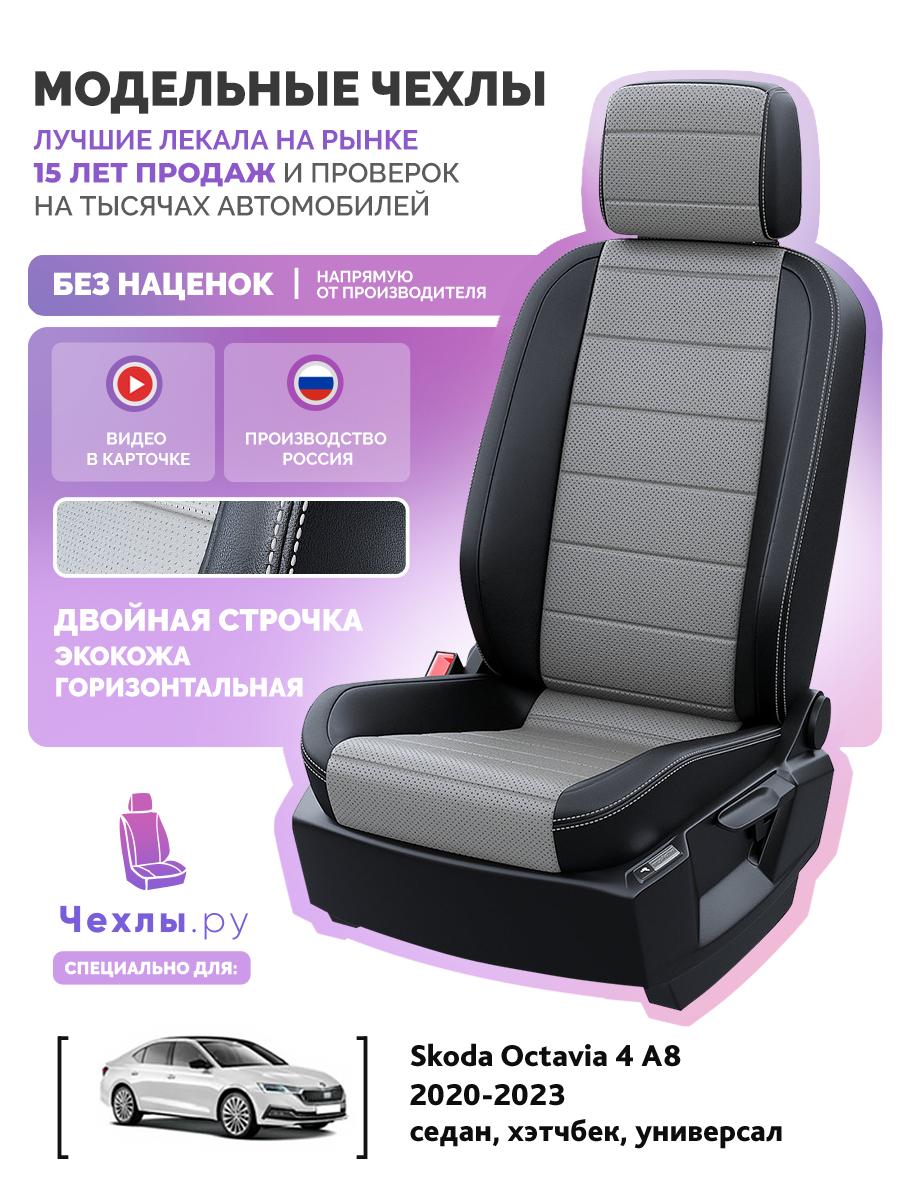Чехлы Шкода Октавия (Skoda Octavia) 2020-2023 4 А8 седан, хэтчбек, универсал Экокожа Серый 5675AV144FT2 Чехлы. ру