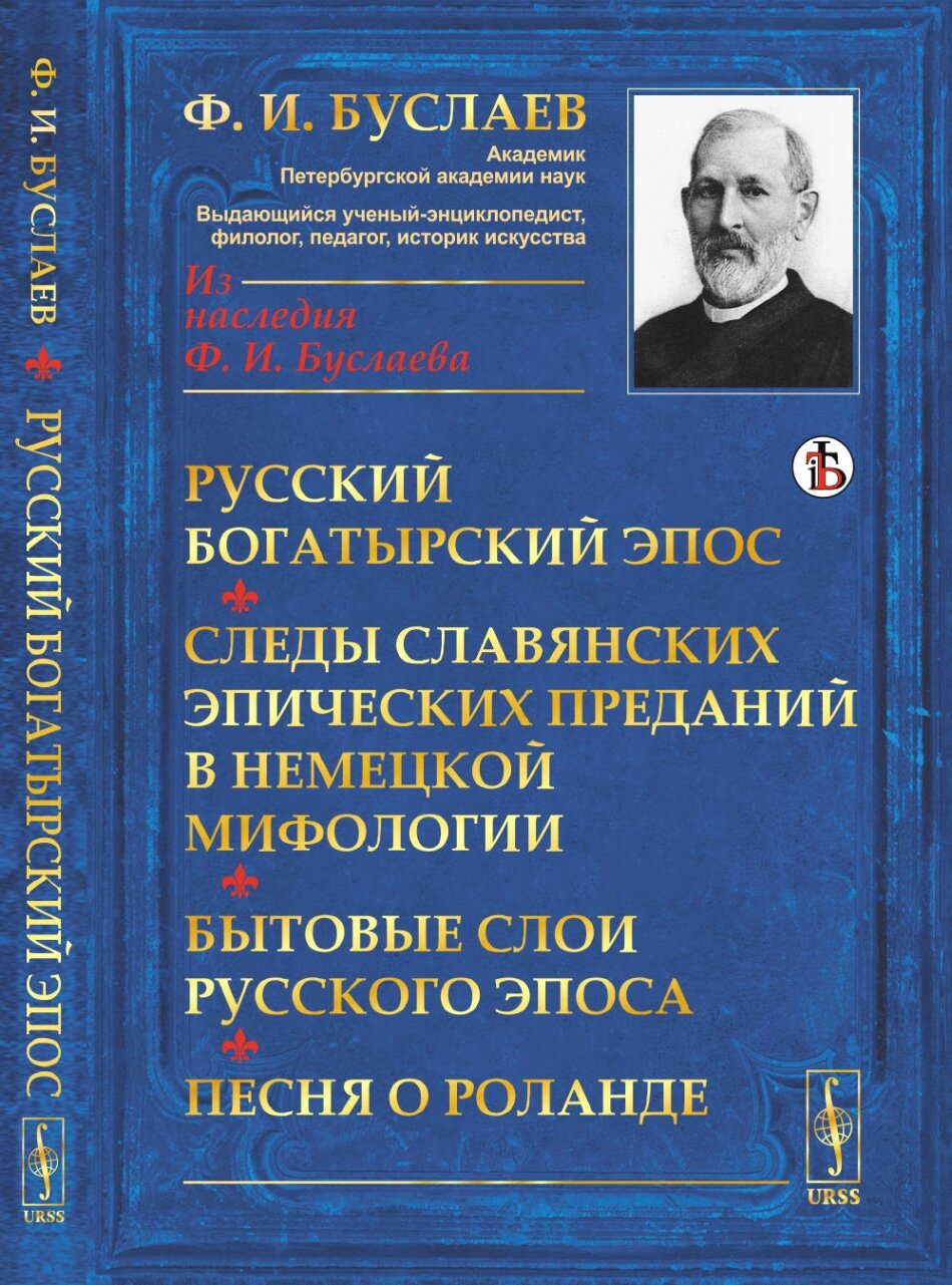 Русский богатырский эпос. Следы славянских эпических преданий в немецкой мифологии. Бытовые слои русского эпоса. Песня о Роланде