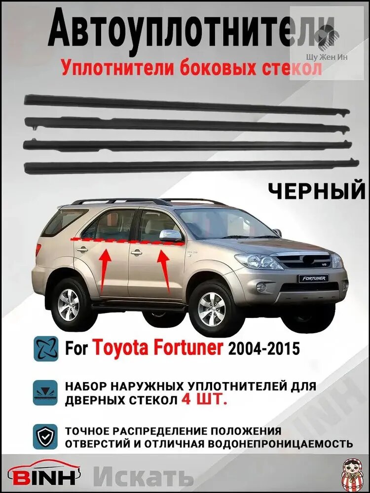 Уплотнитель автомобильный арт. Комплект бархатных уплотнителей боковых стекол (4 шт.) для Toyota Fortuner 2004-2015 гг. Черный