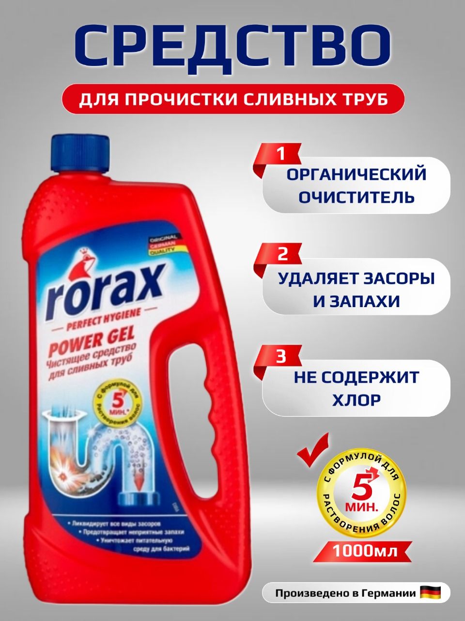 Чистящее средство для сливных труб Rorax, 1 л
