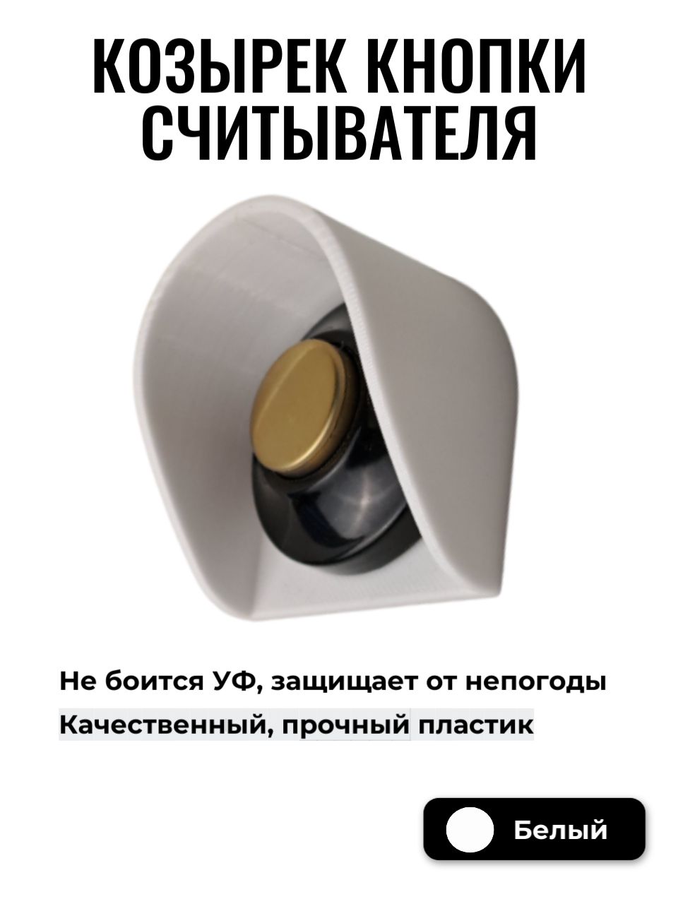 Уличный круглый защитный козырек для антивандальной кнопки выхода, считывателя для ключей, белый