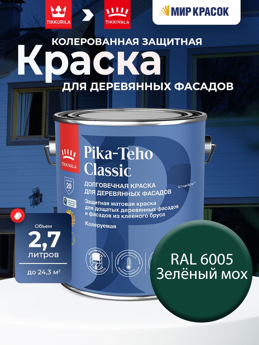 TIKKURILA PIKA TEHO CLASSIC краска колерованная, акрилатная для деревянных фасадов, матовая, цвет: Ral 6005 (2,7л)
