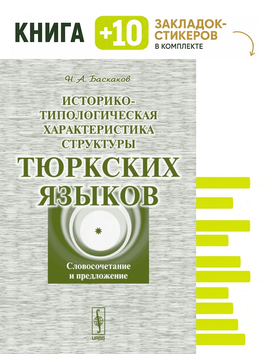 Историко-типологическая характеристика структуры тюркских языков: Словосочетание и предложение. Комплект: книга + 10 закладок-стикеров