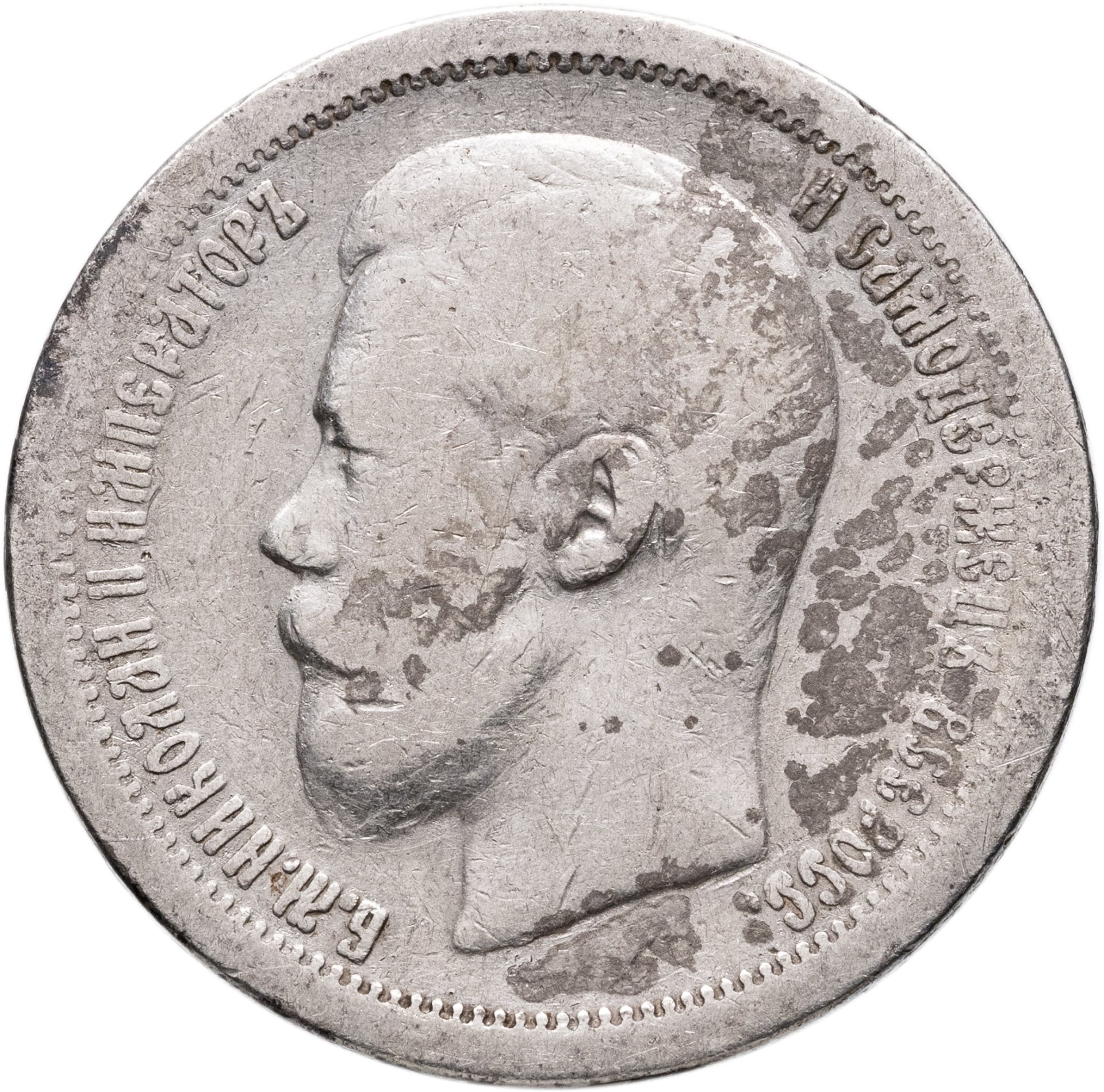 50 копеек 1899 *, Серебро 900, в сохранности VG