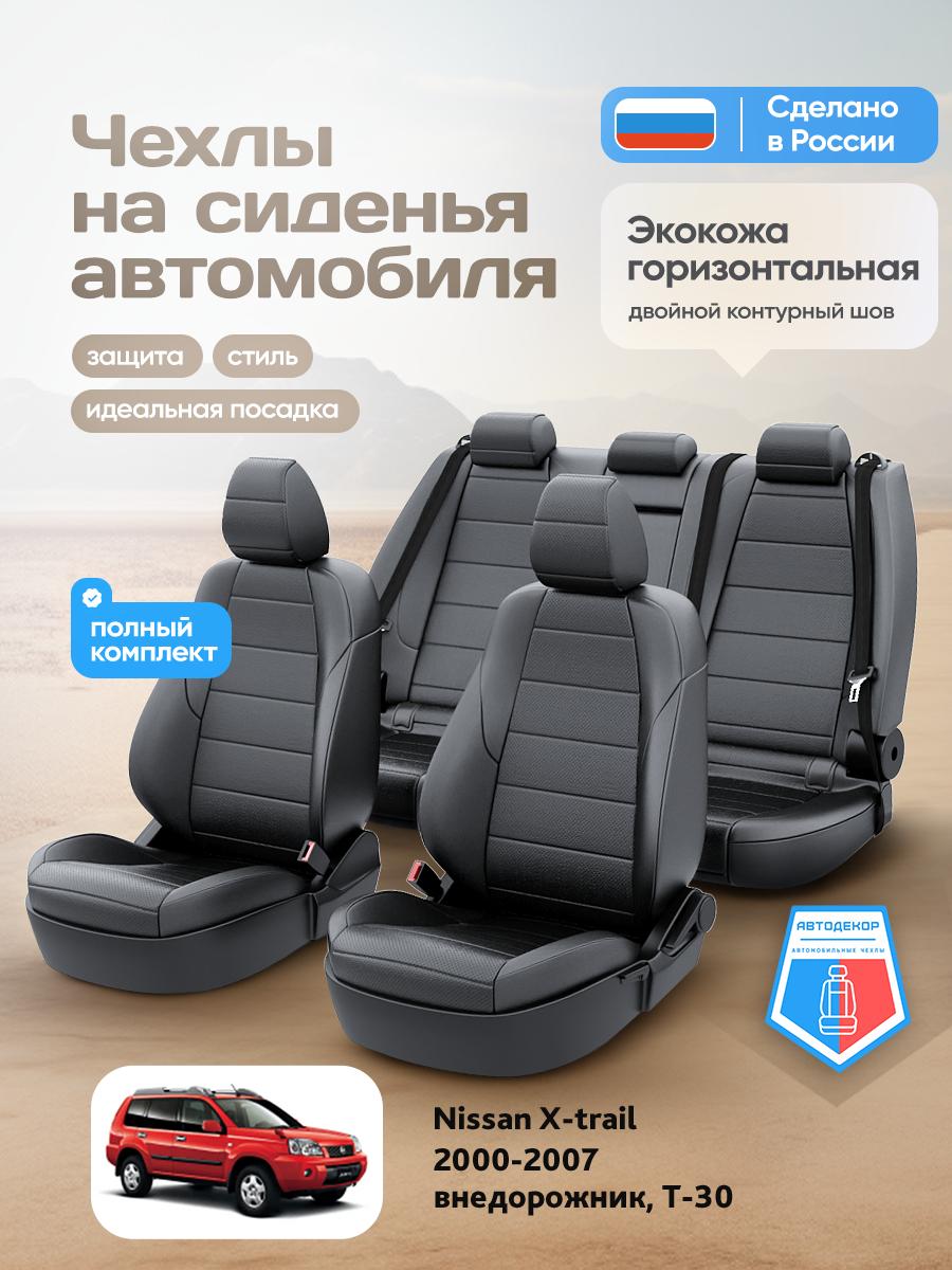 Чехлы Ниссан Икстрейл (Nissan X trail) 2000-2007 1 T-30 внедорожник Экокожа Черный AD1745-CV1609 АвтоДекор