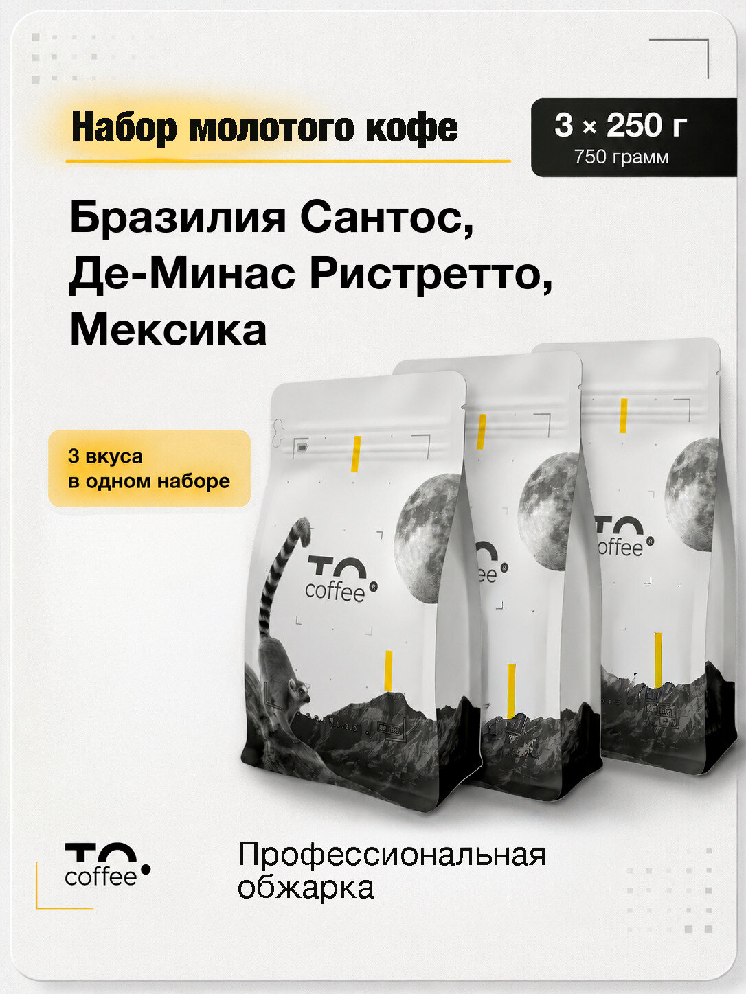 Набор Кофе жареный молотый (Бразилия Сантос, Де-Минас Ристретто, Мексика) 750 г