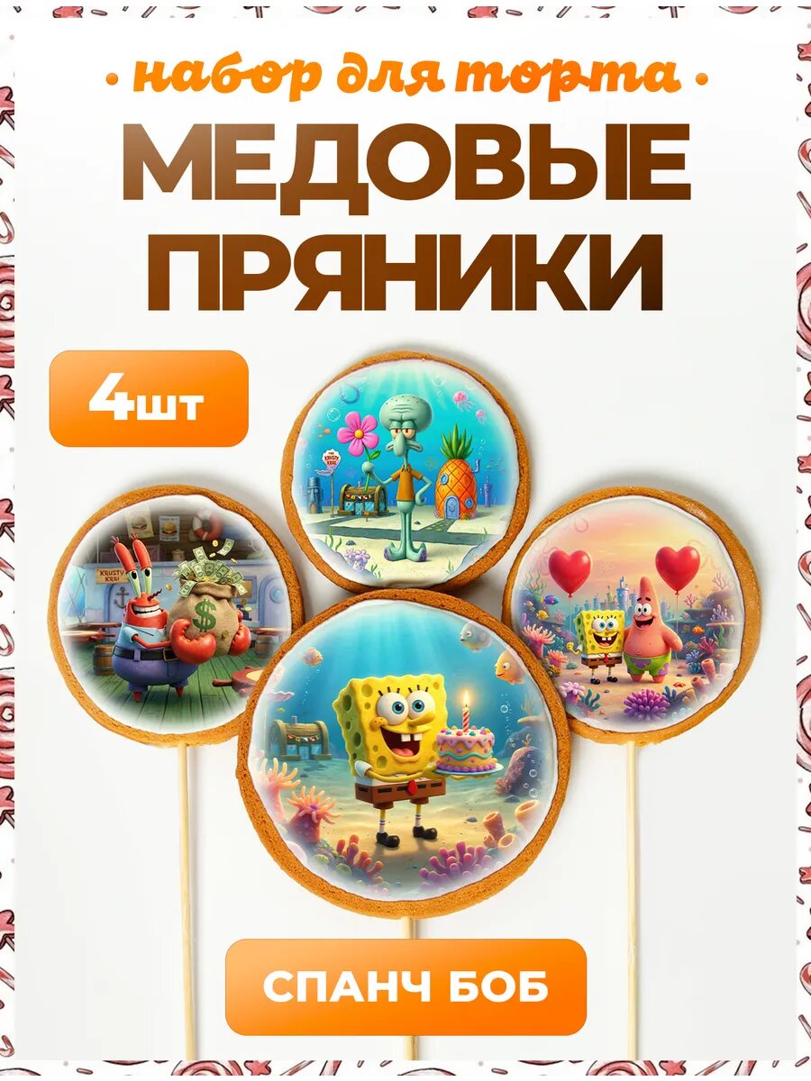 Украшения для торта. Спанч Боб. 4 шт
