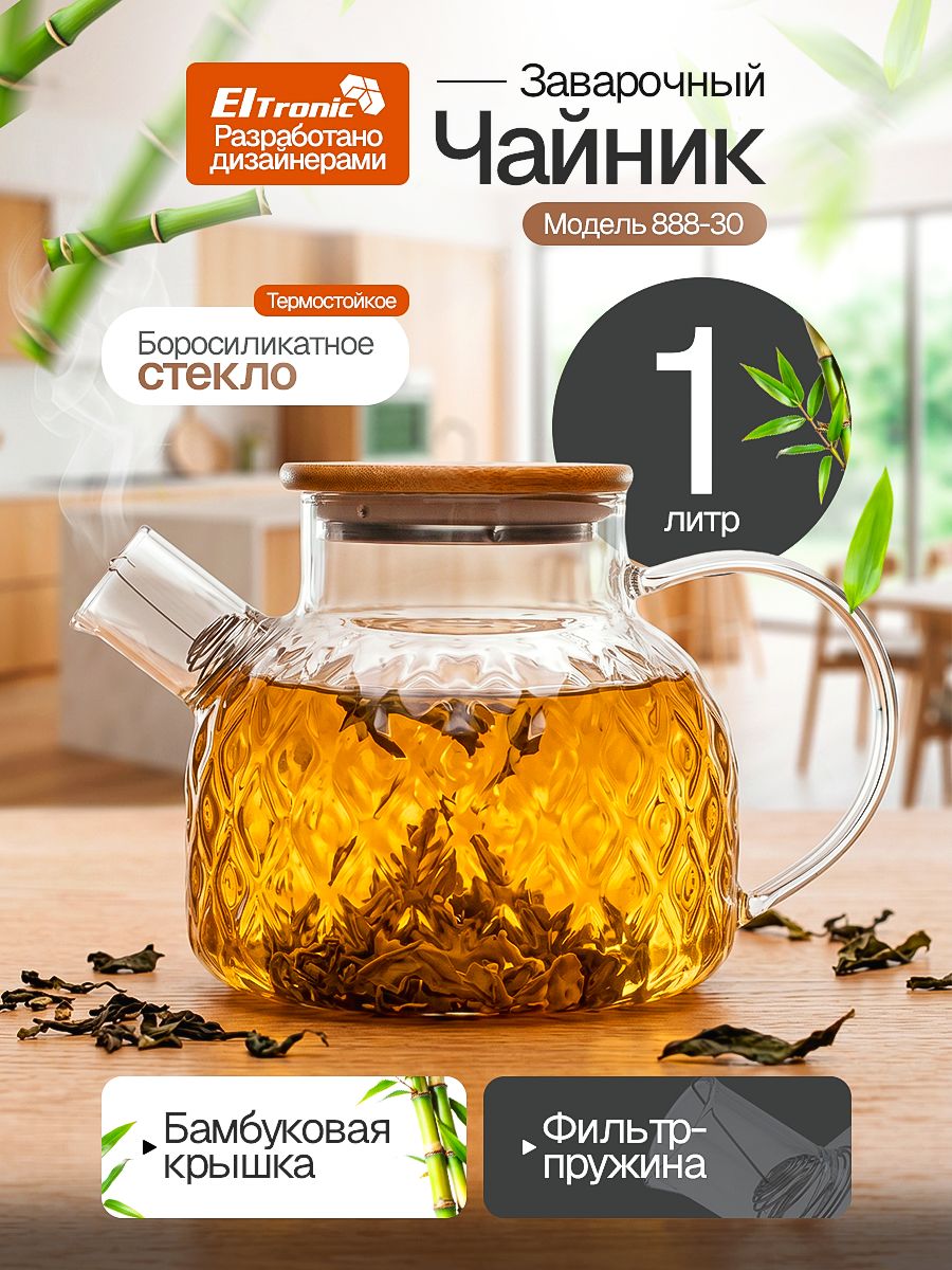 Eltronic Чайник заварочный, 1000 мл 888-30