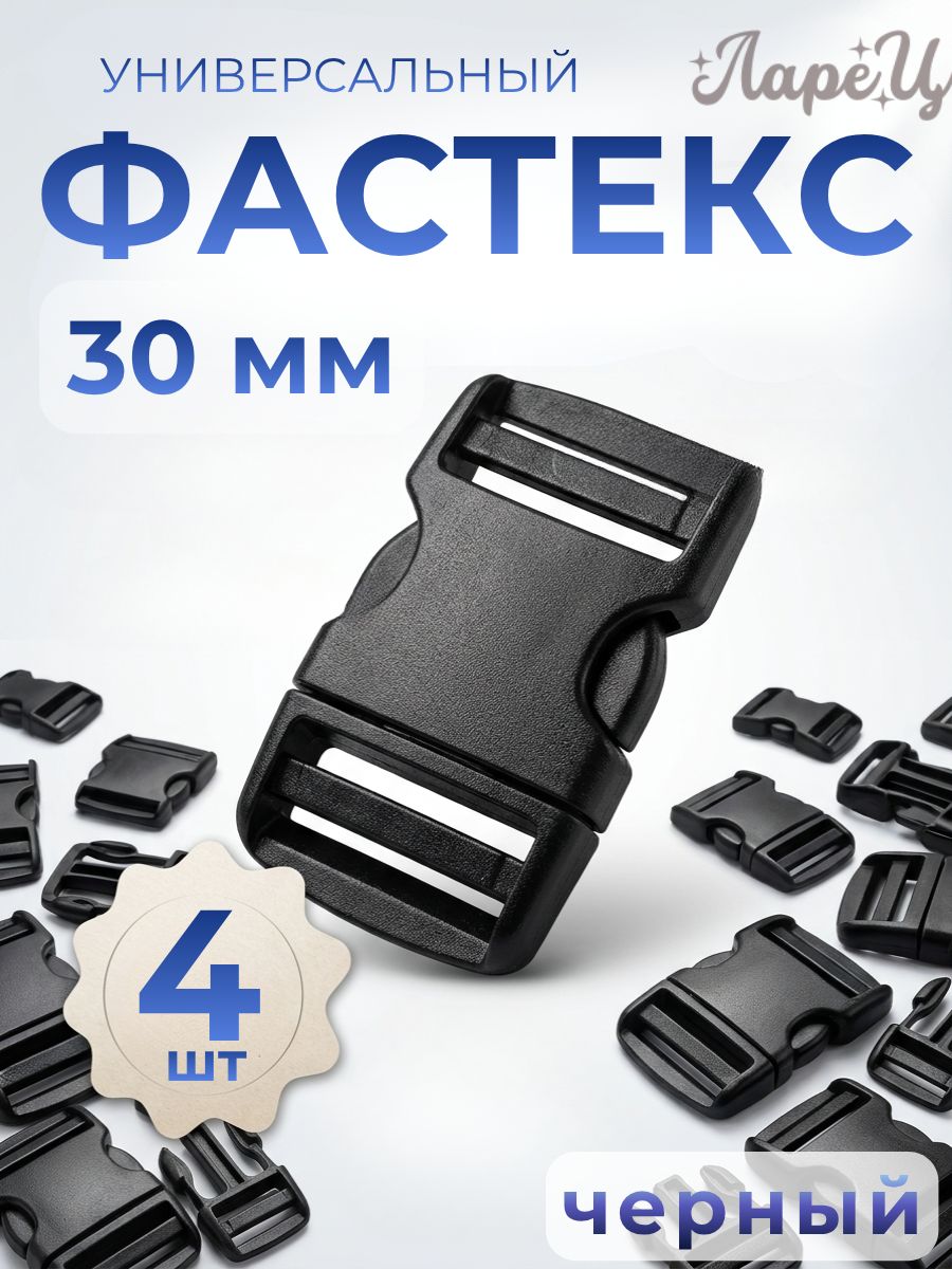 Фастекс 30мм черный, 4 штуки