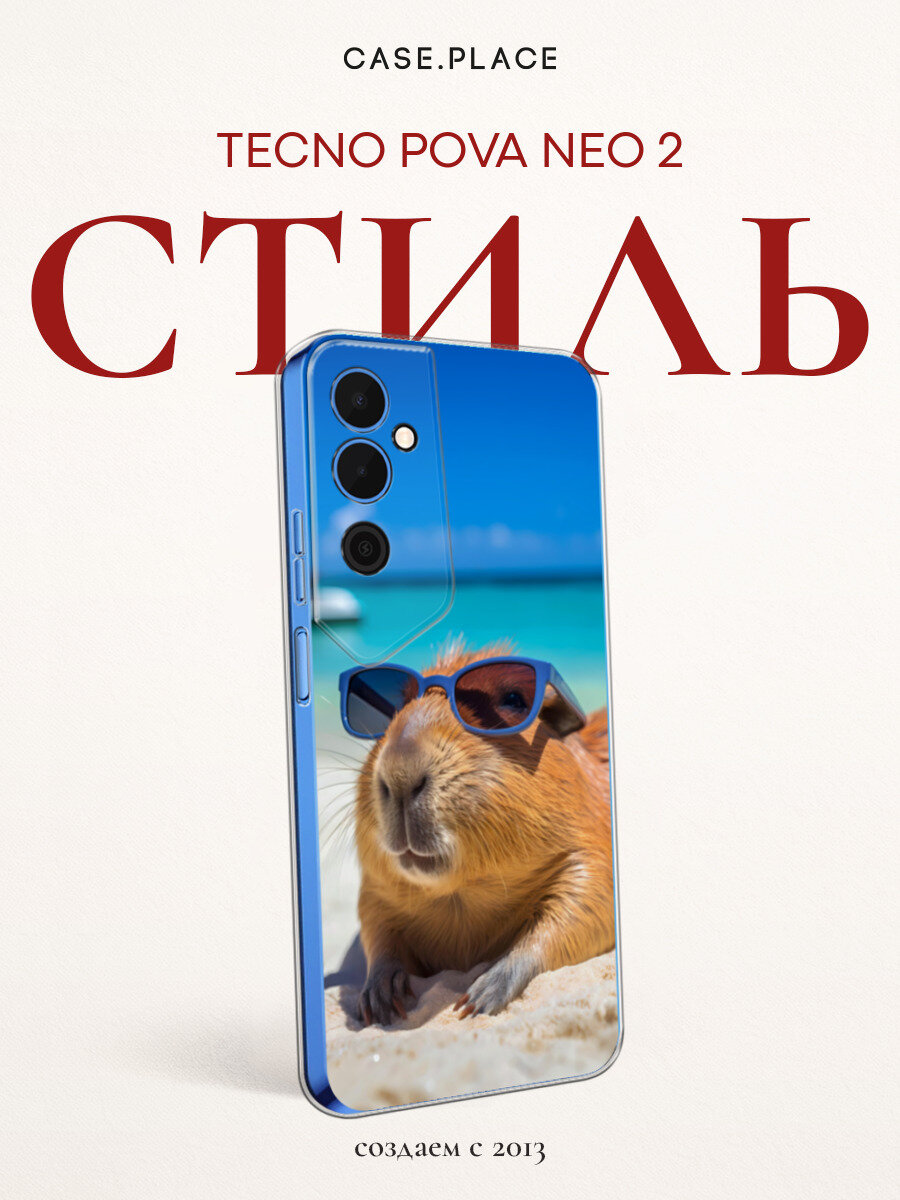 Чехол на Tecno Pova Neo 2 / Текно Пова Нео 2 с принтом Капибара в отпуске