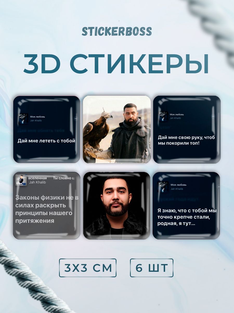 3D стикеры 3д наклейки на телефон Строчки рэп JahKhalib