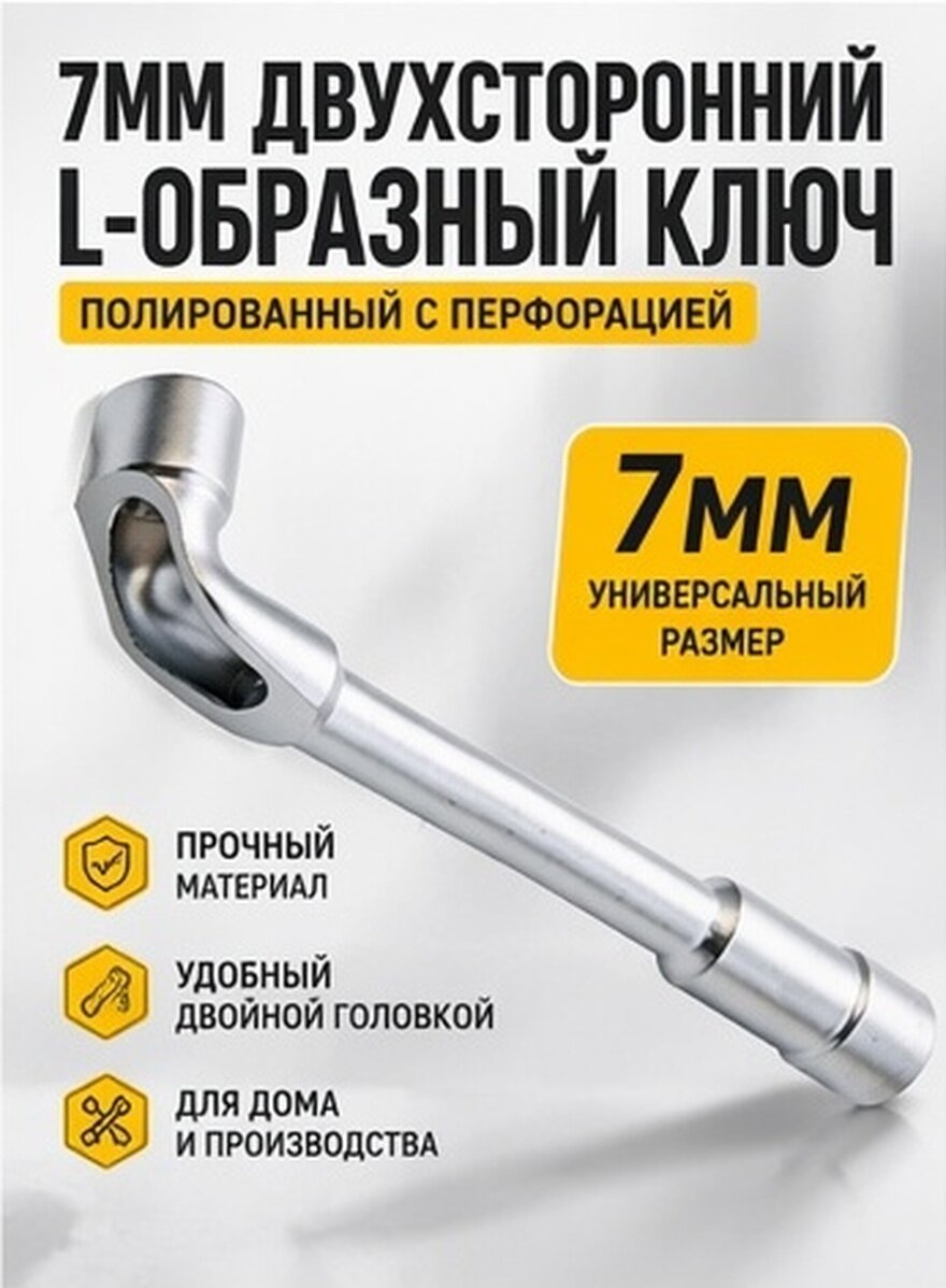Двусторонний l-образный ключ 7 мм серебристого цвета для ремонта