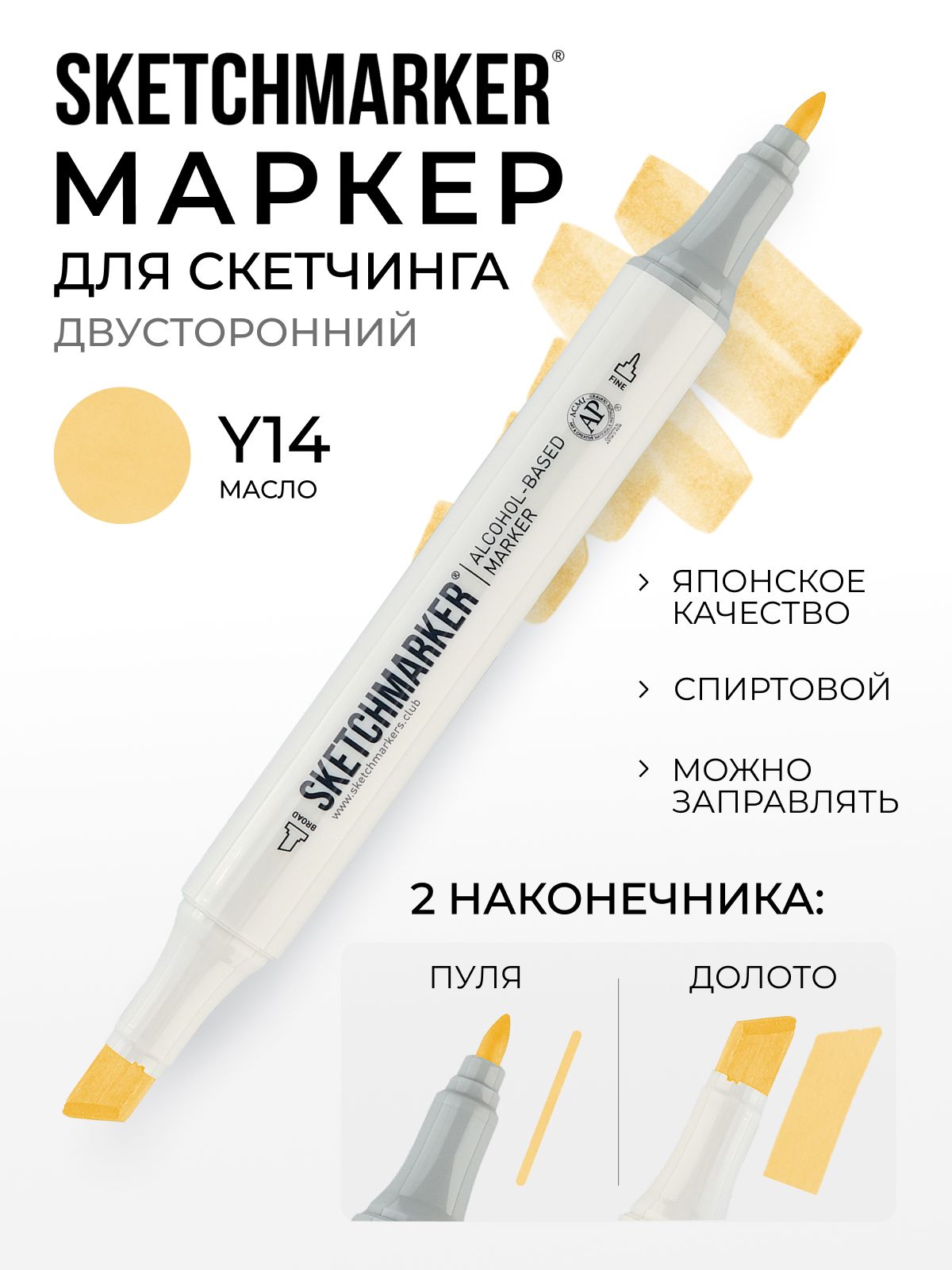 Двусторонний заправляемый маркер SKETCHMARKER на спиртовой основе для скетчинга, цвет: Y14 Масло