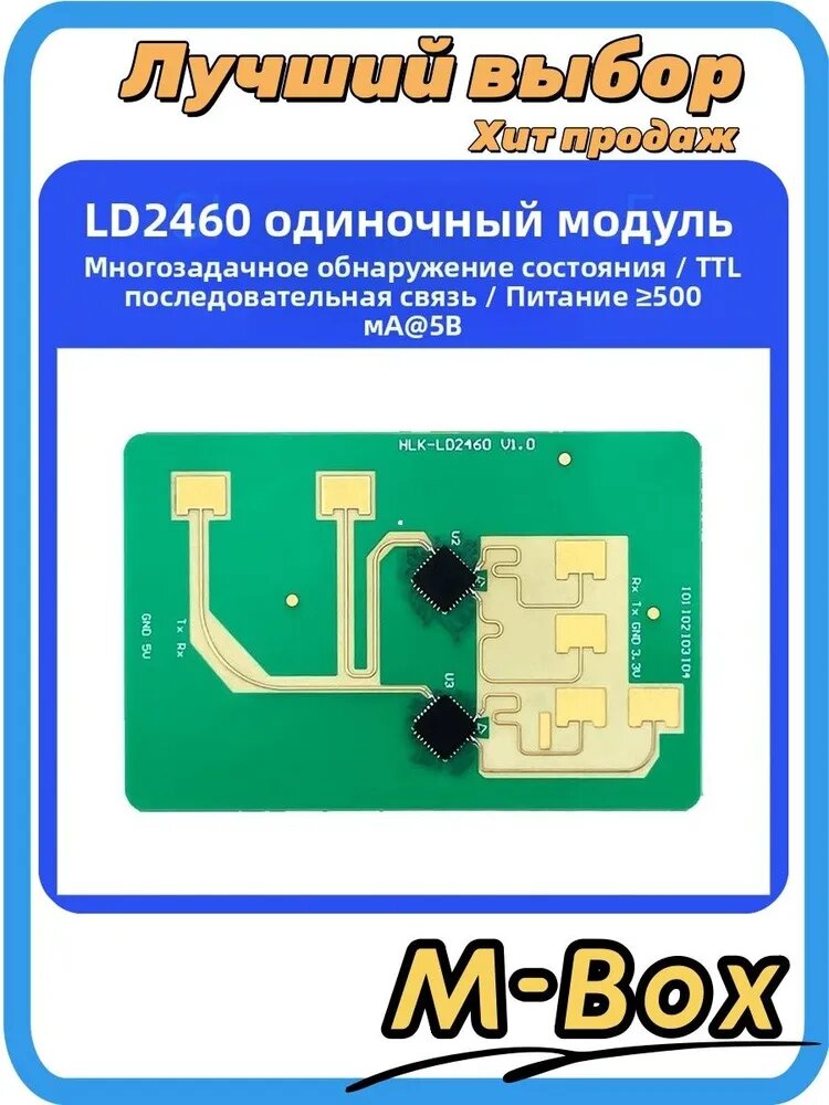 Модуль радара LD2460 24 ГГц, обнаружение 5 человек