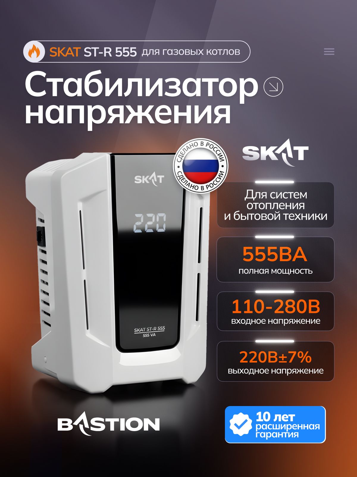 Стабилизатор напряжения SKAT ST-R 555 220/230В с УЗИП и индикацией, 9130