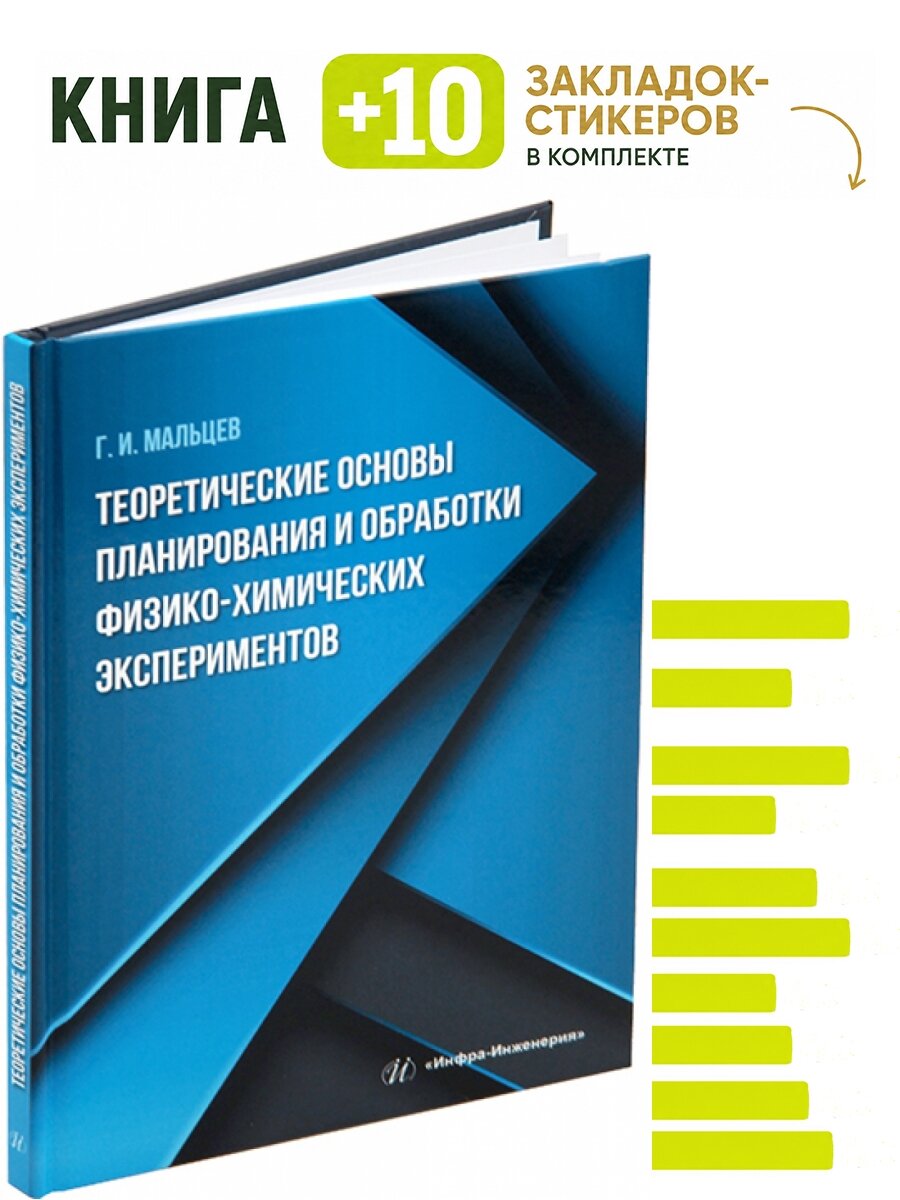 Теоретические основы планирования и обработки физико-химических экспериментов. Комплект: книга + 10 закладок-стикеров