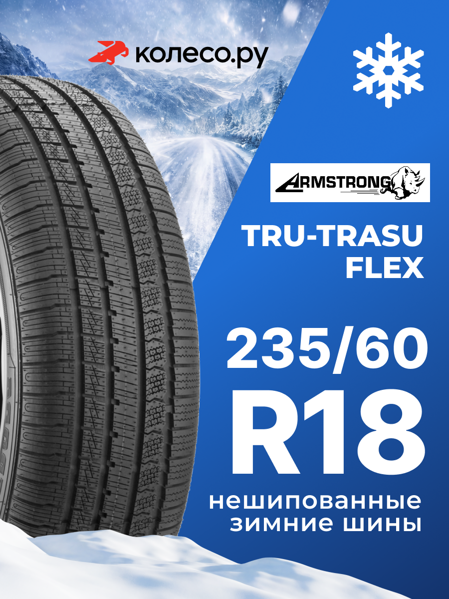 Шины зимние ARMSTRONG TRU-TRAC SU FLEX 235/60 R18 107V нешипованная зимняя резина