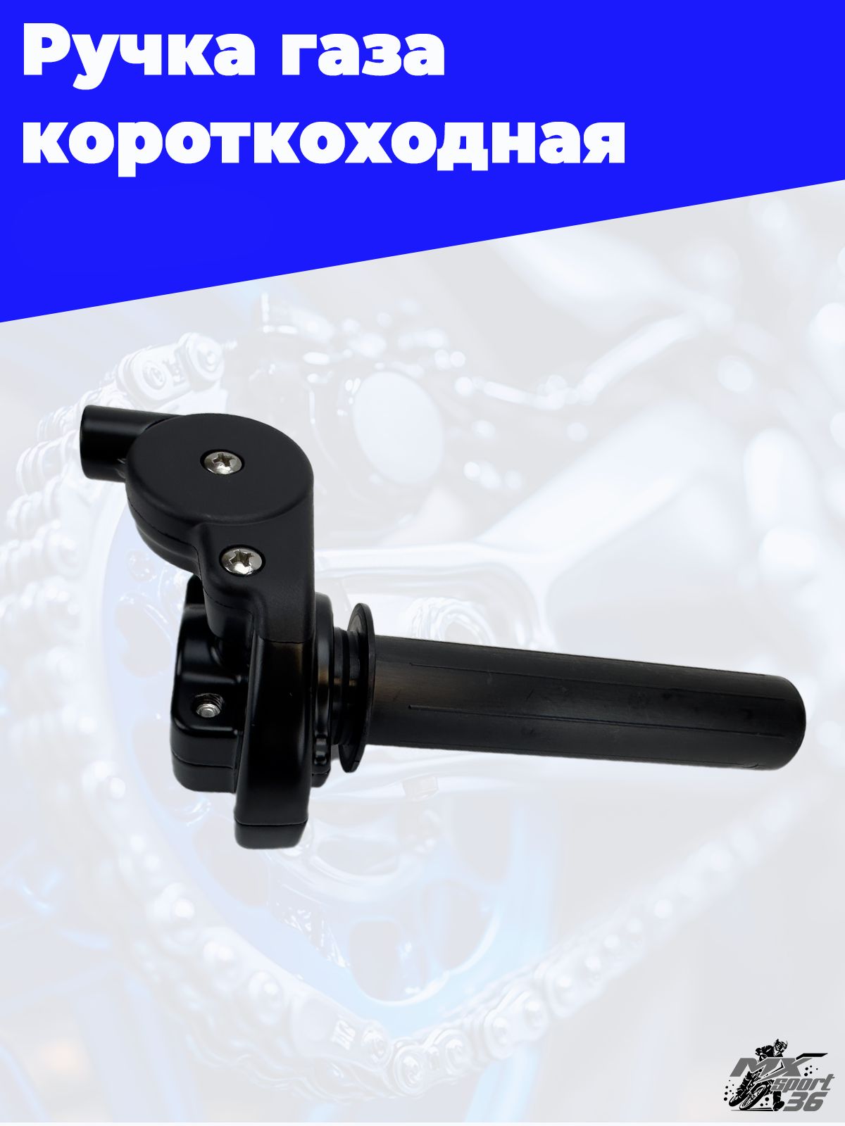 Ручка газа короткоходная универсальная
