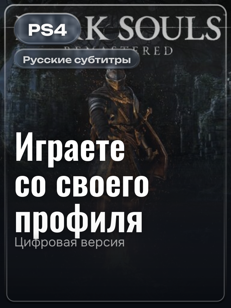 DARK SOULS™: REMASTERED для PlayStation 4: цифровая версия PSN, активация на вашей консоли