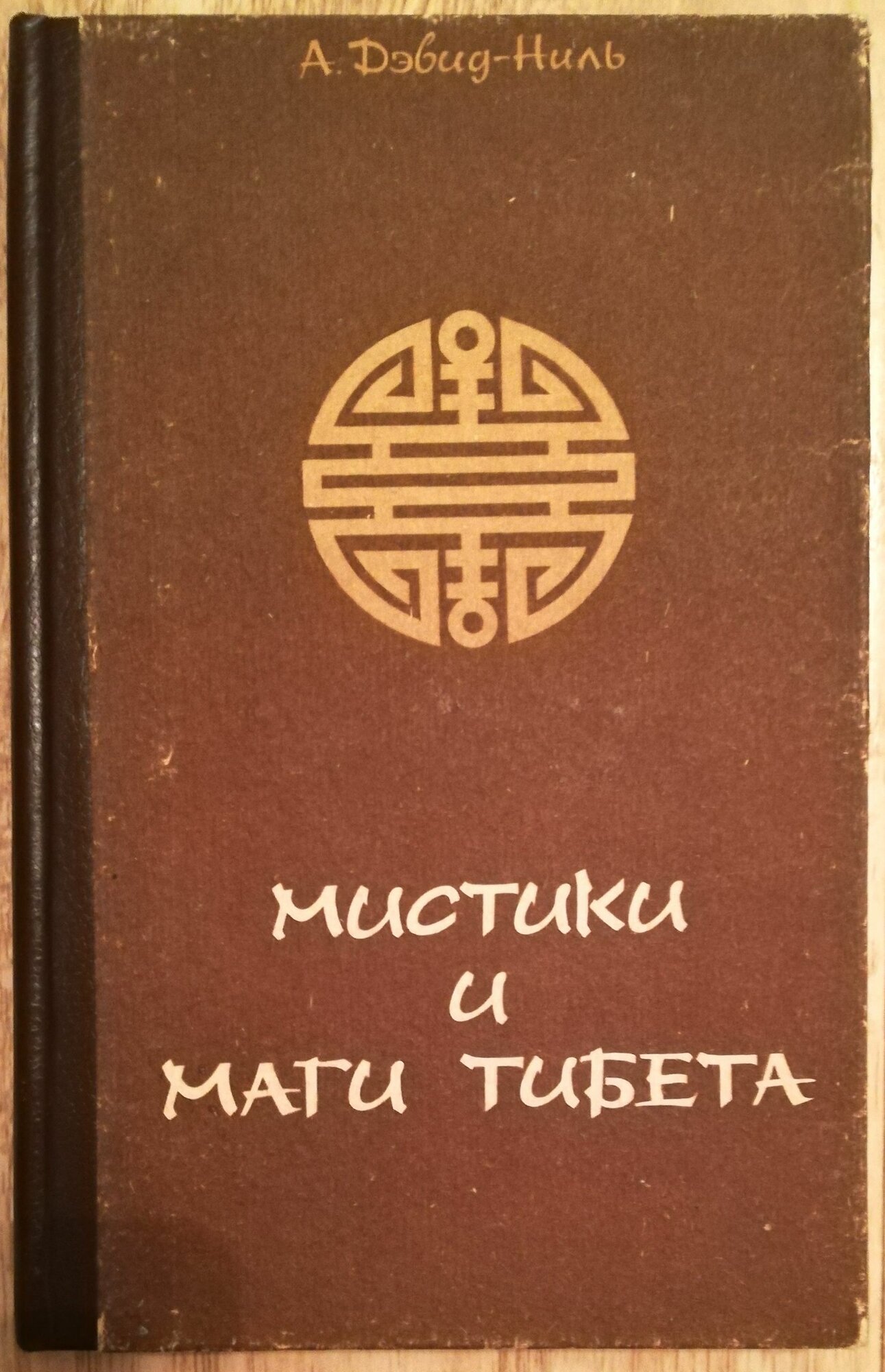 Мистики и маги Тибета. 1991 год