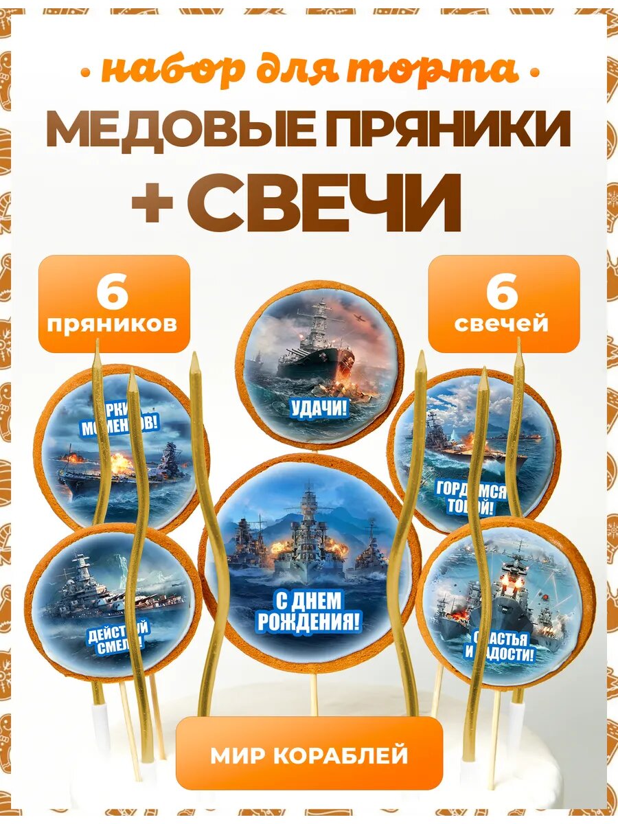 Пряники на торт. Мир кораблей 6шт Надписи + свечи золото