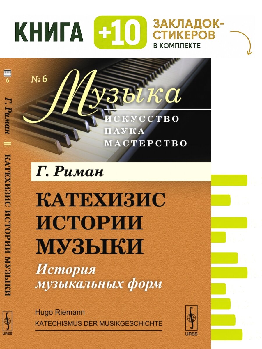 Катехизис истории музыки: История музыкальных форм. Выпуск №6. Книга 2. Комплект: книга + 10 закладок-стикеров