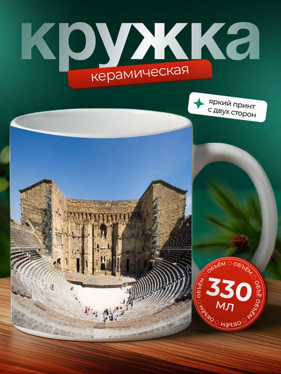 Кружка Римский театр в Оранже 2,