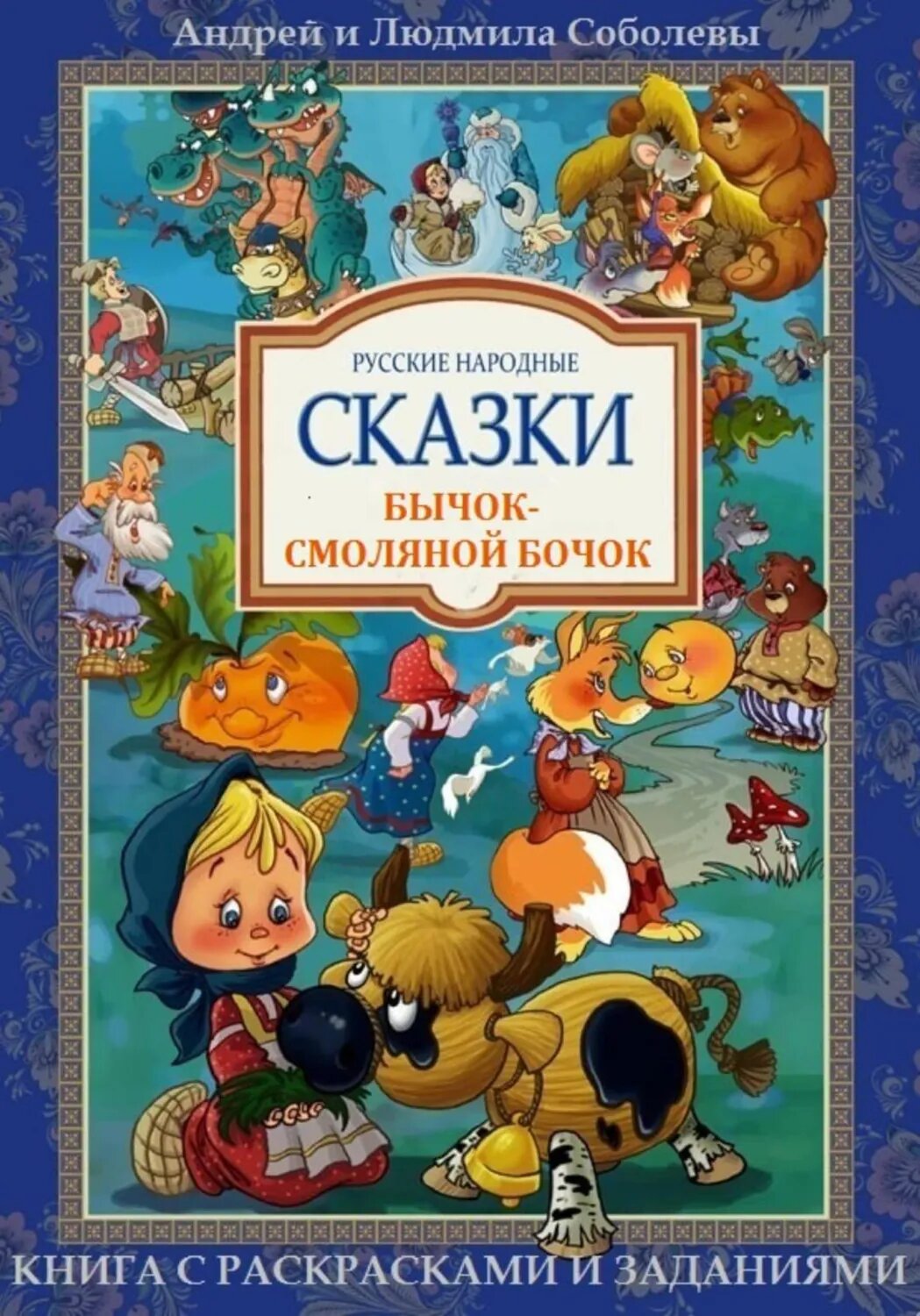 Бычок-смоляной бочок [Цифровая книга]